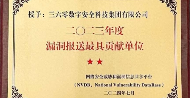 360斩获NVDB两大年度奖项 漏洞治理能力再获国家级认定_腾讯新闻