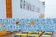 7月15日，全球物流巨头DHL批量采购的300台上汽大通MAXUS eDELIVER3（EV30）纯电物流车首批车辆在上海海通码头正式启运欧洲 ...