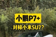 小鹏P7+对比小米SU7 双7大战，你喜欢谁_腾讯新闻