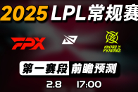 2025LPL第一赛段【FPX vs NIP】前瞻预测_腾讯新闻