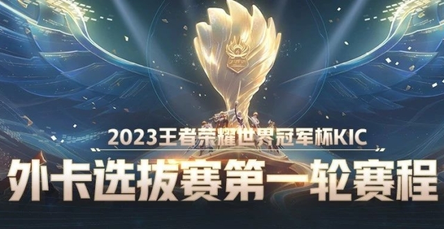 2023王者世冠KIC—KPL赛区7支最强战力战队集结！_腾讯新闻