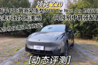 领克Z20 浩瀚平合下最新紧凑型SUV The Next Day 的设计语言 未来科幻外形美感 ![动态评测]_腾讯新闻