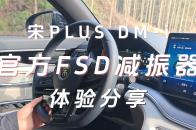 宋PLUS DM-i 首批更换官方FSD减振器体验，减震效果十分明显_腾讯新闻