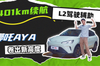 401Km续航，L2辅助驾驶，哪吒AYA卷出新高度！_腾讯新闻