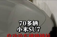 70多辆小米SU7自动泊车撞墙撞柱 官方：系统BUG 承担维修_腾讯新闻