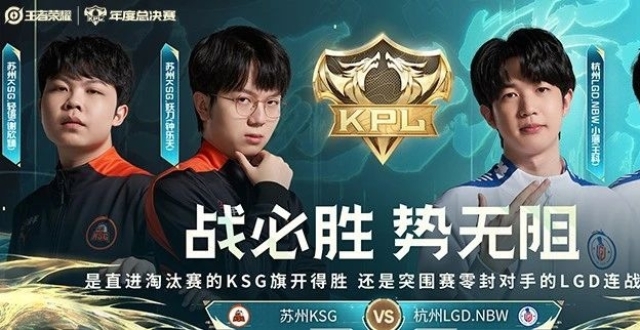 赛程预告丨战必胜，势无阻！苏州KSG对战杭州LGD.NBW，谁能如愿拿到淘汰赛首胜？_腾讯新闻