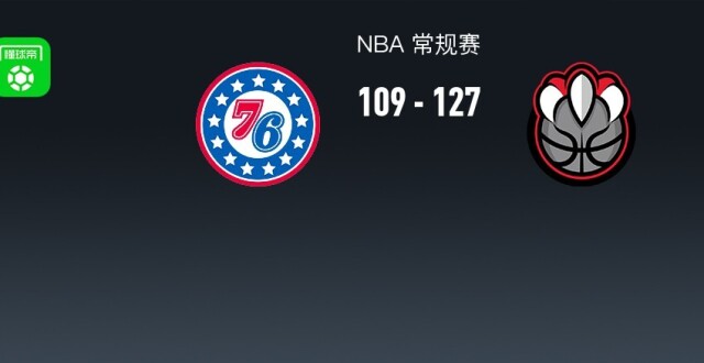 NBA战报：猛龙127-109 76人取NBA4连胜，RJ-巴雷特31+5+5_腾讯新闻
