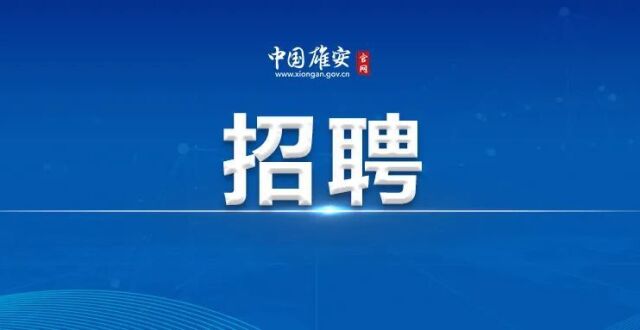 50名！ 雄县公安局公开招聘警务辅助人员_腾讯新闻