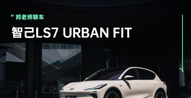 智能化细节拉满，全新车型智己LS7 Urban Fit上市_腾讯新闻