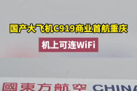 国产大飞机C919商业首航重庆，机上可连WiFi_腾讯新闻