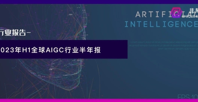 行业报告 | 2023年H1全球AIGC行业半年报_腾讯新闻