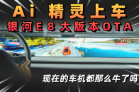 Ai精灵上车，车机这么好玩？探店吉利银河E8首次大版本OTA_腾讯新闻