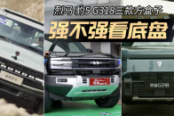 烈马、豹5、G318底盘对比：能干多少粗活一目了然_腾讯新闻