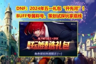 DNF：2024年五一礼包“开先河”！BUFF专属称号，策划试探玩家底线_腾讯新闻