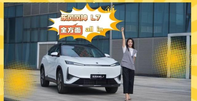 东风风神L7 PHEV，全方面all in_腾讯新闻