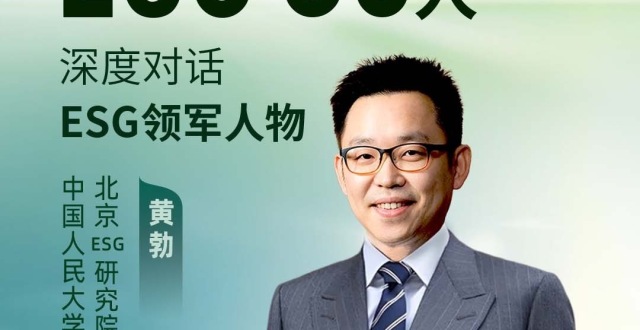 黄勃：ESG还远未到真正“火”起来的时刻｜ESG 36人_腾讯新闻