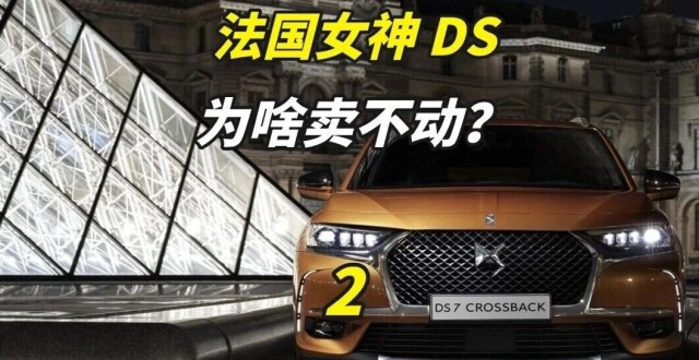 DS发展史（2）：DS进入中国的狗血故事， 你买我推荐真买我不买，DS为啥在中国混不好？【迷惑车企】_腾讯新闻