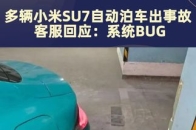 70多辆小米SU7自动泊车出事故 客服回应：系统BUG_腾讯新闻