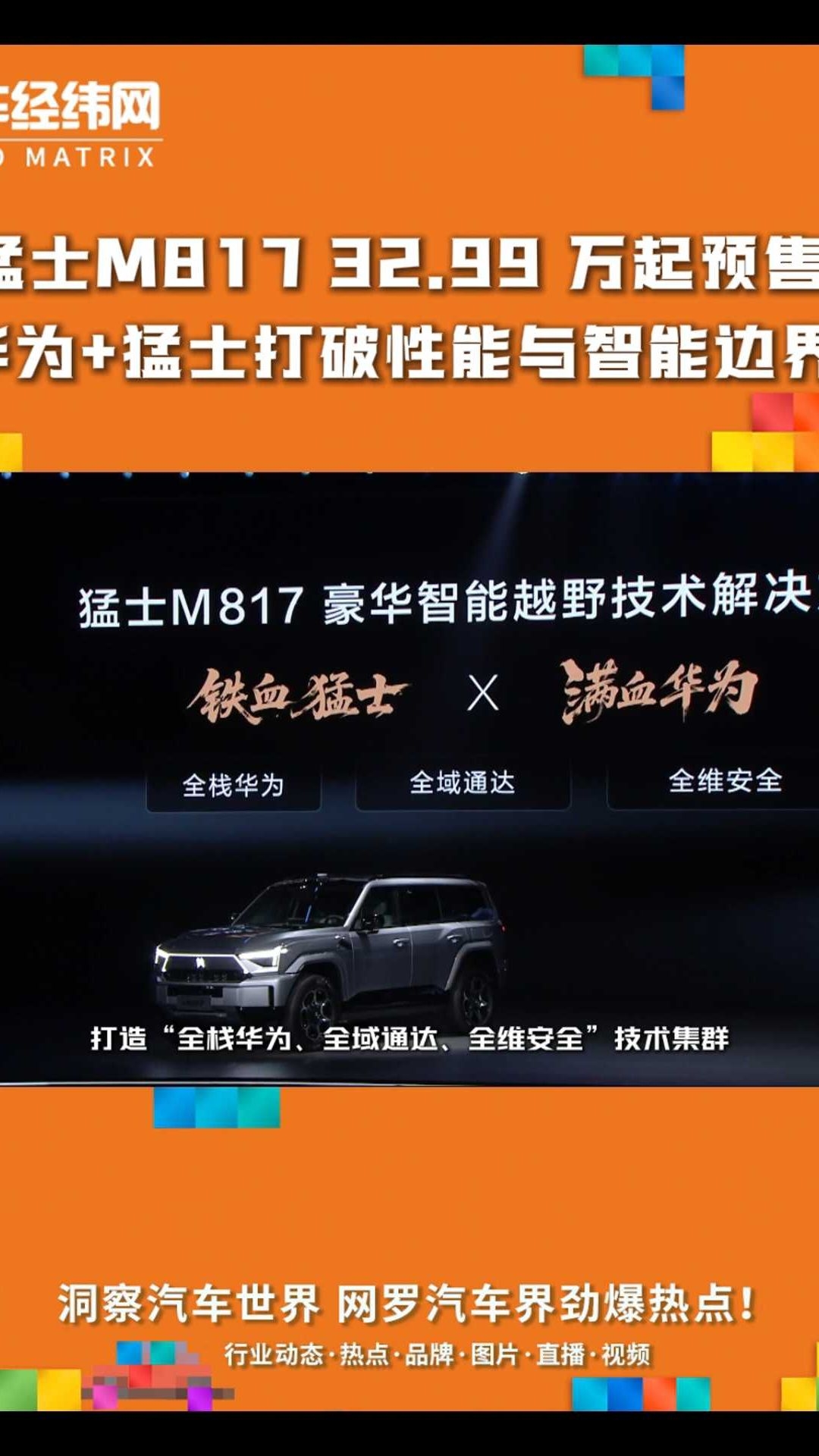 猛士M817预售32.99万起，华为赋能打破越野智能边界！_腾讯新闻