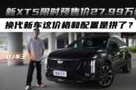 新XT5限时预售价27.99万起！换代新车这价格和配置是拼了？_腾讯新闻