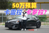 Cars01试驾丨50万预算 买卡雷拉还是卡罗拉？_腾讯新闻