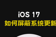 iOS 17如何屏蔽系统更新？_腾讯新闻