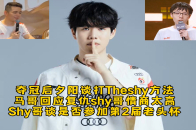 宝蓝夺冠夕阳谈打Theshy诀窍，Smlz回应复仇shy哥情商太高，Shy哥谈是否参加第2届老头杯！_腾讯新闻