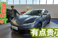 13.68万起，海豹06GT不够GT，建议还是等降价_腾讯新闻