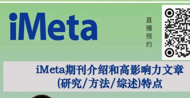 iMeta 讲座11 | 刘永鑫-iMeta期刊介绍和高影响力文章(研究/方法/综述)特点_腾讯新闻