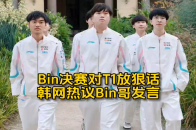 韩网热议S14决赛Bin对T1放狠话:他说的话好嚣张又自信，Bin谈全华班对自己的意义!_腾讯新闻