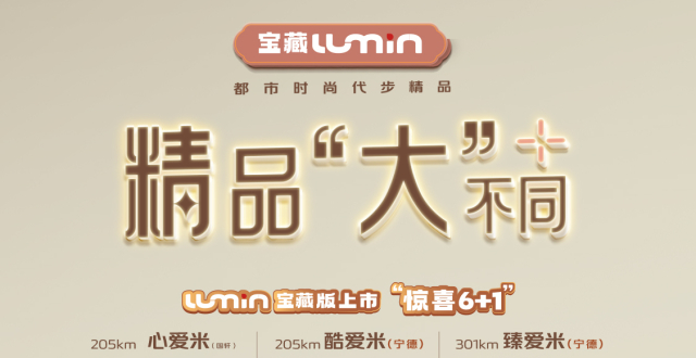 Lumin宝藏版上市4.79万起，以安全配置开辟新战场_腾讯新闻