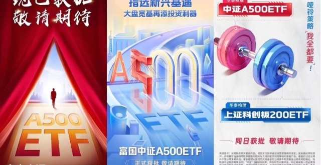 中证A500ETF上报隔天就获批！10家基金公司喜提发行，券结扛大旗，布局看三大亮点_腾讯新闻