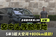 5米3超大空间+800km续航！试驾吉利银河翼真L380 空中头等舱名不虚传_腾讯新闻