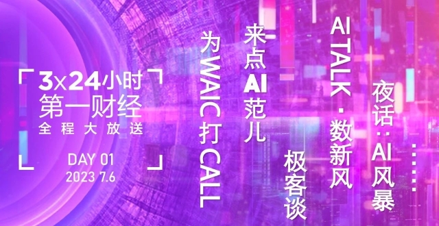 多图丨WAIC全程大放送，多个节目IP亮点纷呈（1）_腾讯新闻