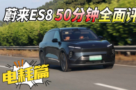 蔚来“ES8”50分钟全面评价-电耗篇_腾讯新闻