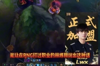RNG的粉丝别来沾边！LWX发声强势战队Doinb_腾讯新闻