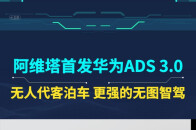 比问界更快首发华为乾崑 ADS 3.0智驾，竟然不是享界S9？_腾讯新闻