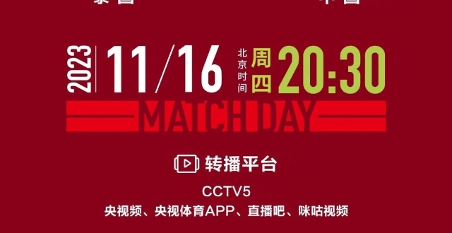 今晚！CCTV5提前30分钟直播国足PK泰国男足，武磊等领衔冲击世界杯_腾讯新闻