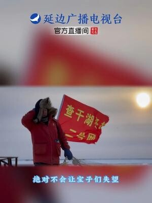 查干湖冷水鱼来啦！这个月8号，锁定延边广播电视台的查干湖冬捕 绝对不会让宝子们失望！_腾讯新闻