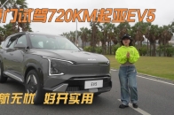 实用又好开，720KM起亚EV5续航体验报告_腾讯新闻