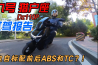 新国标电自也有前后ABS和TC了？九号猎户座Dz110P试驾报告_腾讯新闻