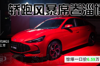 轿跑风暴席卷淄博，新一代MG5正式上市，惊爆一口价6.59万元起_腾讯新闻