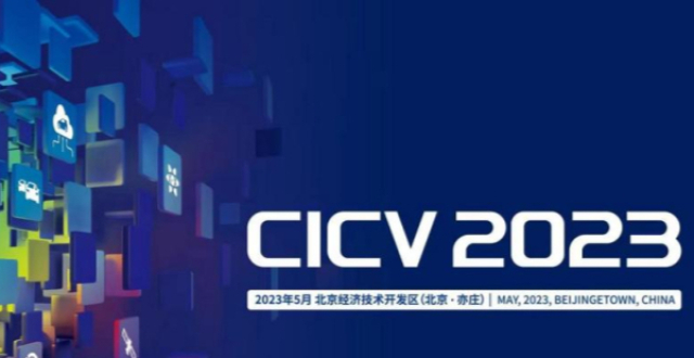 重磅预告！大有时空与您相约CICV 2023_腾讯新闻
