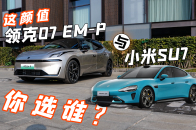 这颜值 领克07 EM-P与小米SU7你选谁？_腾讯新闻