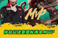 钟意总决赛夏候再拿MVP，AG距离夺冠只差一步_腾讯新闻
