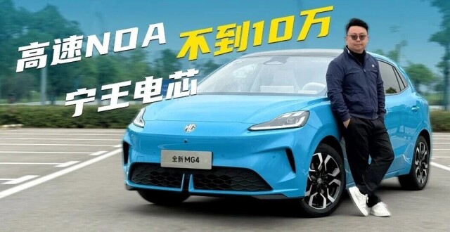 高快辅助驾驶有一套 实测全新MG4 530智趣版_腾讯新闻