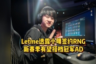 小明去哪迎来大结局！Letme爆料Ming重回RNG，有望搭档冠军AD！_腾讯新闻