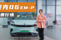 探店实拍丨13.68万元起，领克06EM-P最近还有哪些优惠？_腾讯新闻