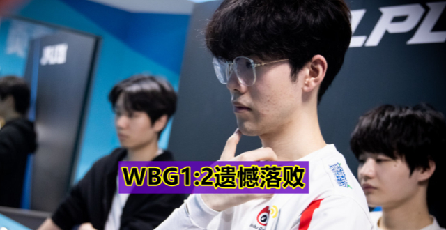 “Light被当成局外人！”Tabe谈WBG输RNG：下路牺牲了太多！_腾讯新闻