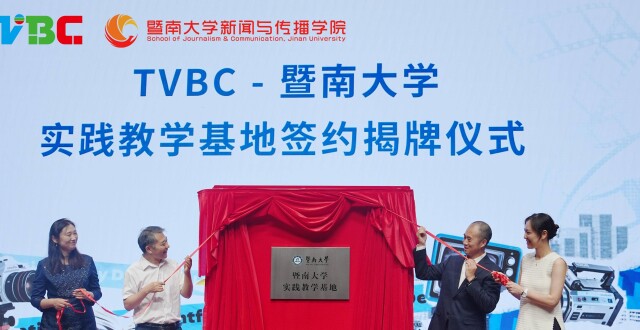 TVBC携手暨南大学共建实践教学基地，共育湾区传媒新力量_腾讯新闻